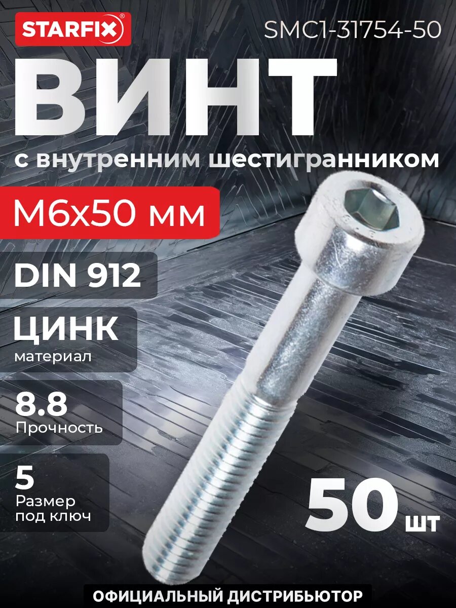 Винт с внутренним шестигранником М6х50 мм цинк класс прочности 8.8 DIN 912 STARFIX 50 штук (SMC1-31754-50)