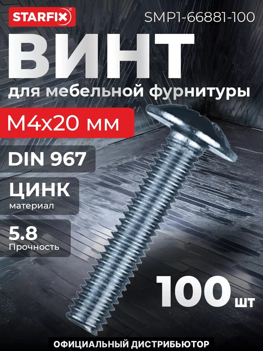 Винт мебельный М4х20 мм цинк класс прочности 5.8 DIN 967 STARFIX 100 штук (SMP1-66881-100)