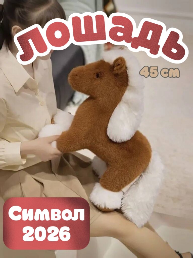 Мягкая игрушка коричневая лошадь 45 см/лошадка символ 2026 года