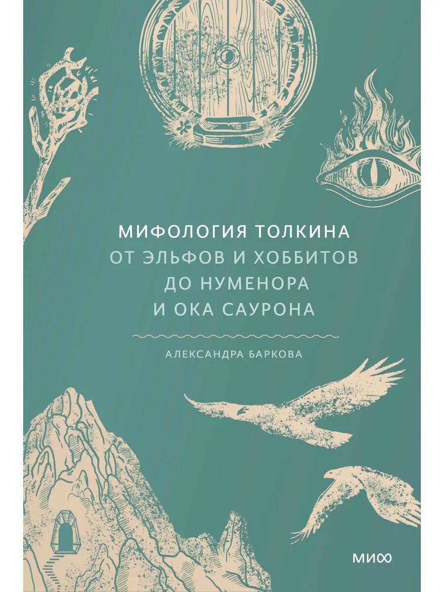Мифология Толкина. От эльфов и хоббитов до Нуменора и Ока Са