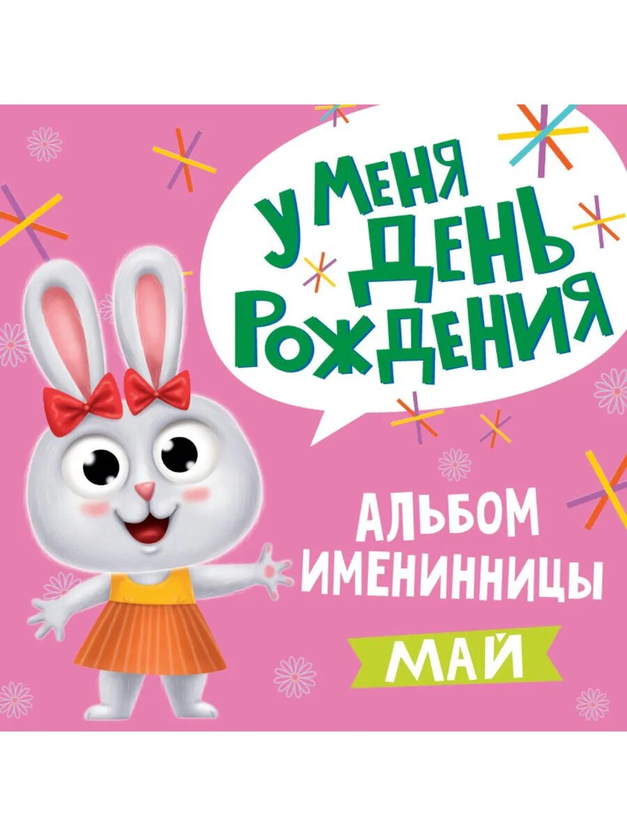 5 альбом именинницы. У меня день рождения. МАЙ