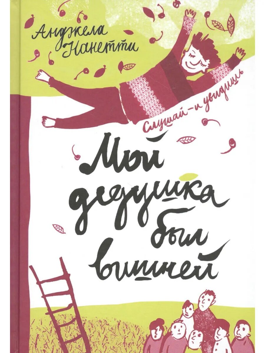 Мой дедушка был вишней