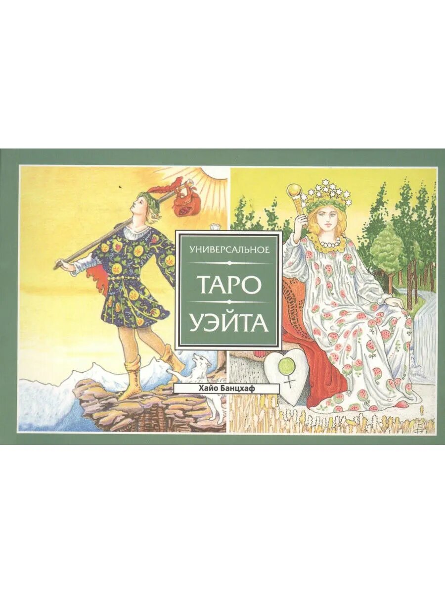 Универсальное Таро Уэйта