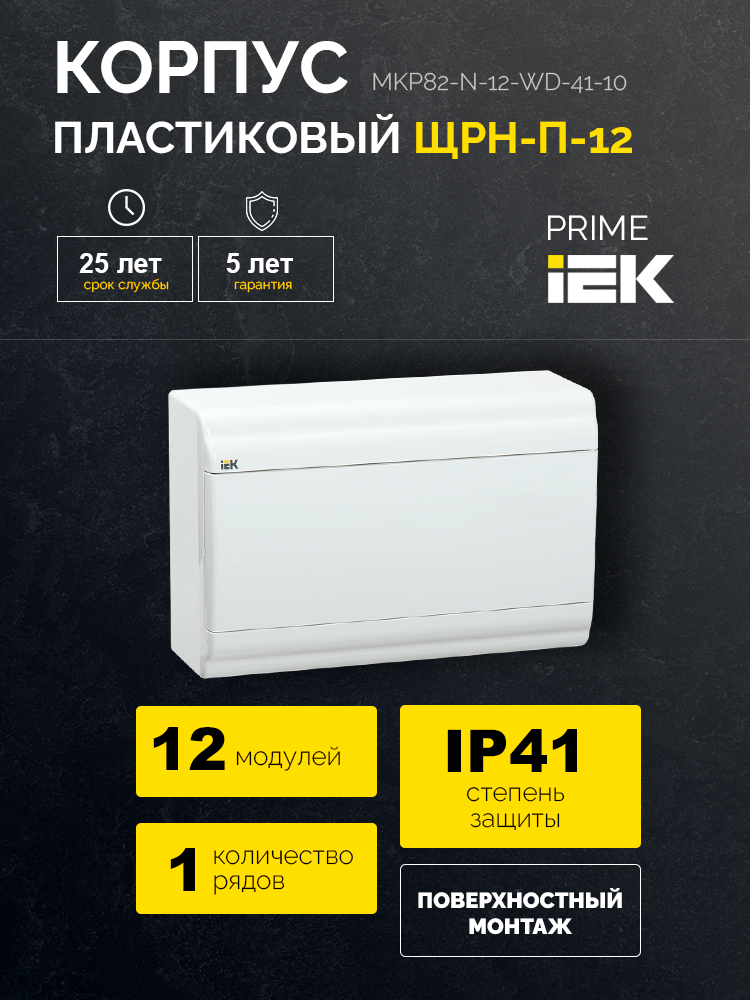 Корпус пластиковый ЩРН-П-12 (190х290х100мм) модулей навесной белый/белая дверь IP41 IEK PRIME