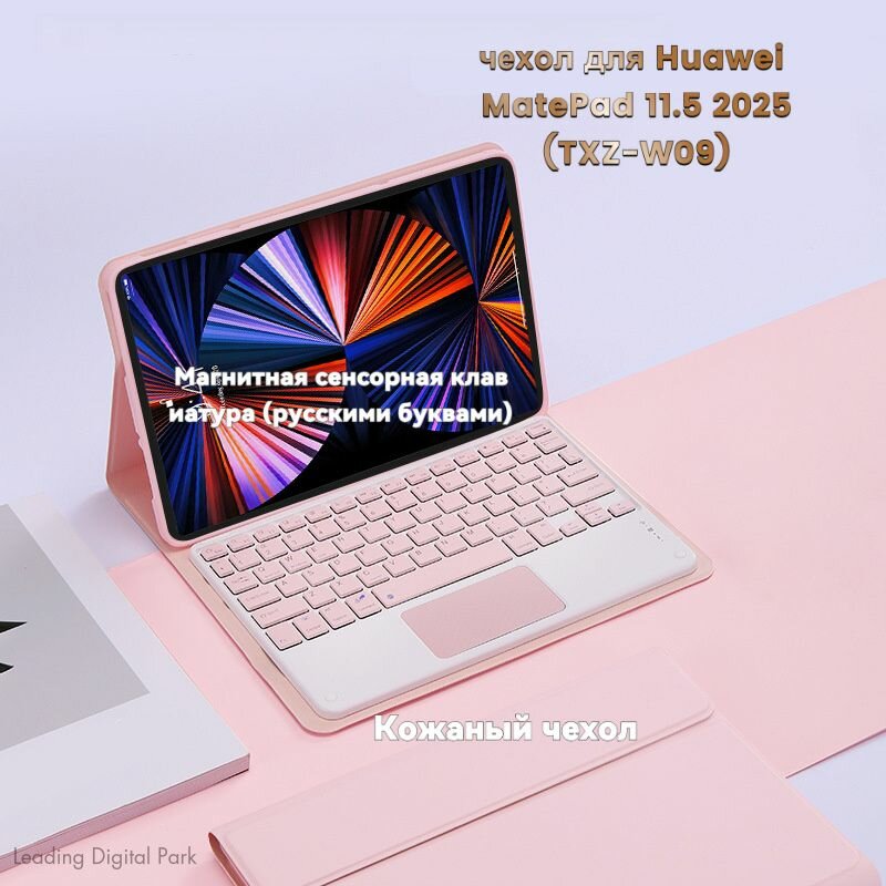 Для Huawei MatePad 11.5 2025(TXZ-W09) съемная магнитная клавиатура для планшета защитный чехол, поддержка языков: английский и русский раскладка, Сенсорная клавиатура, светло-розовый