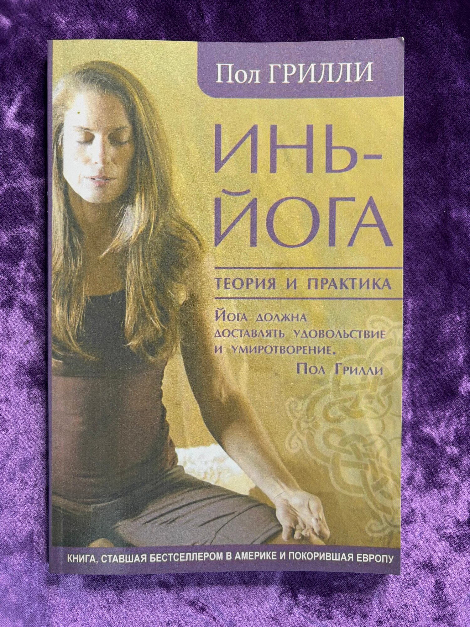 Инь-йога. Теория и практика