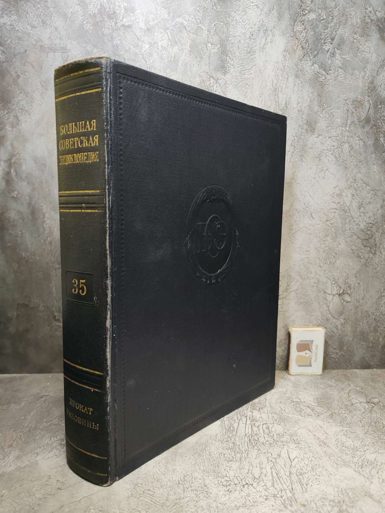 Большая Советская Энциклопедия. Том 35 (1955 г.)