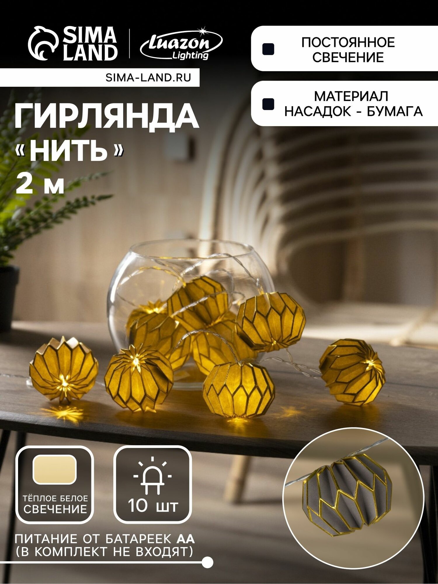 Гирлянда новогодняя светодиодная 2 м с насадками "Серый фонарик", праздничное освещение