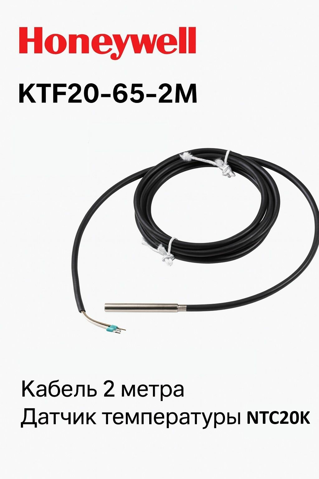 Honeywell KTF20-65-2M Кабельный датчик температуры NTC 20k -30.+105 C IP65 2м