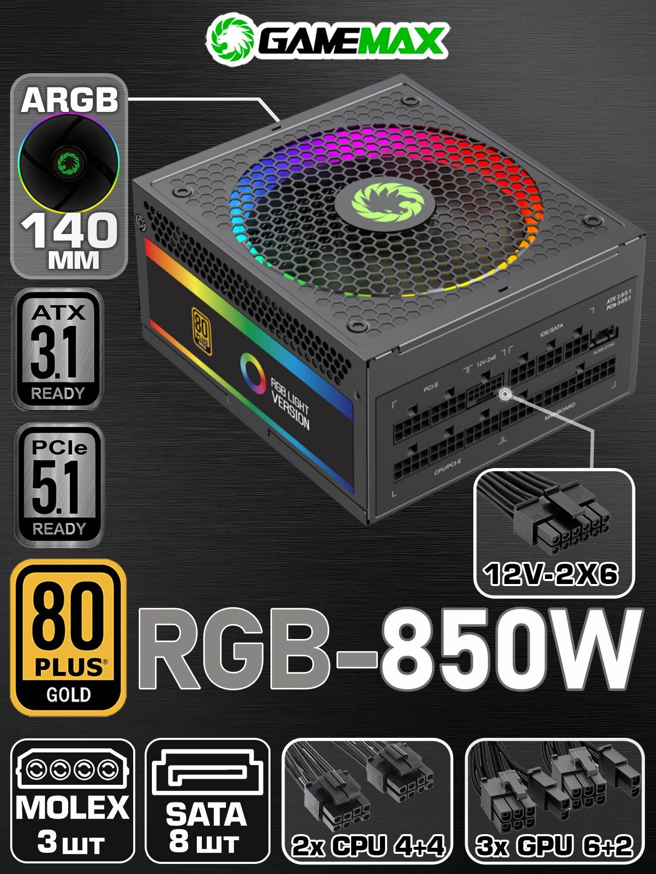 Блок питания для ПК 850W 80+ Gold GAMEMAX RGB-850 PRO ATX3.1 PCIe5.1, Чёрный 140мм 20+4pin 2*4+4pin(CPU) 3*6+2pin(PCI-E) 1x 16 pin(PCI-E) 8*SATA 3*MOLEX 1*FDD