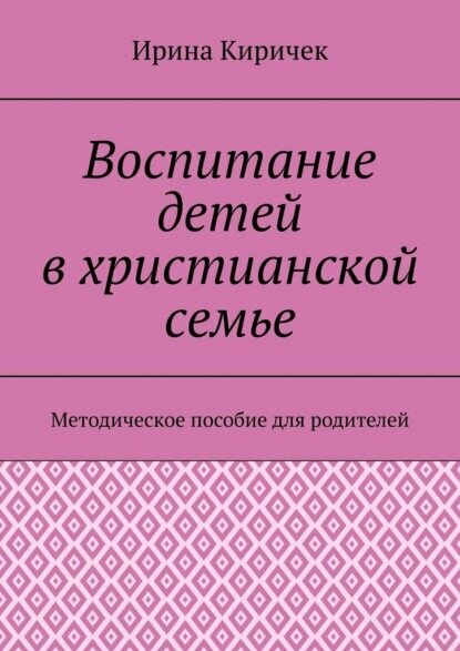 Воспитание детей в христианской семье. Методическое пособие для родителей [Цифровая книга]