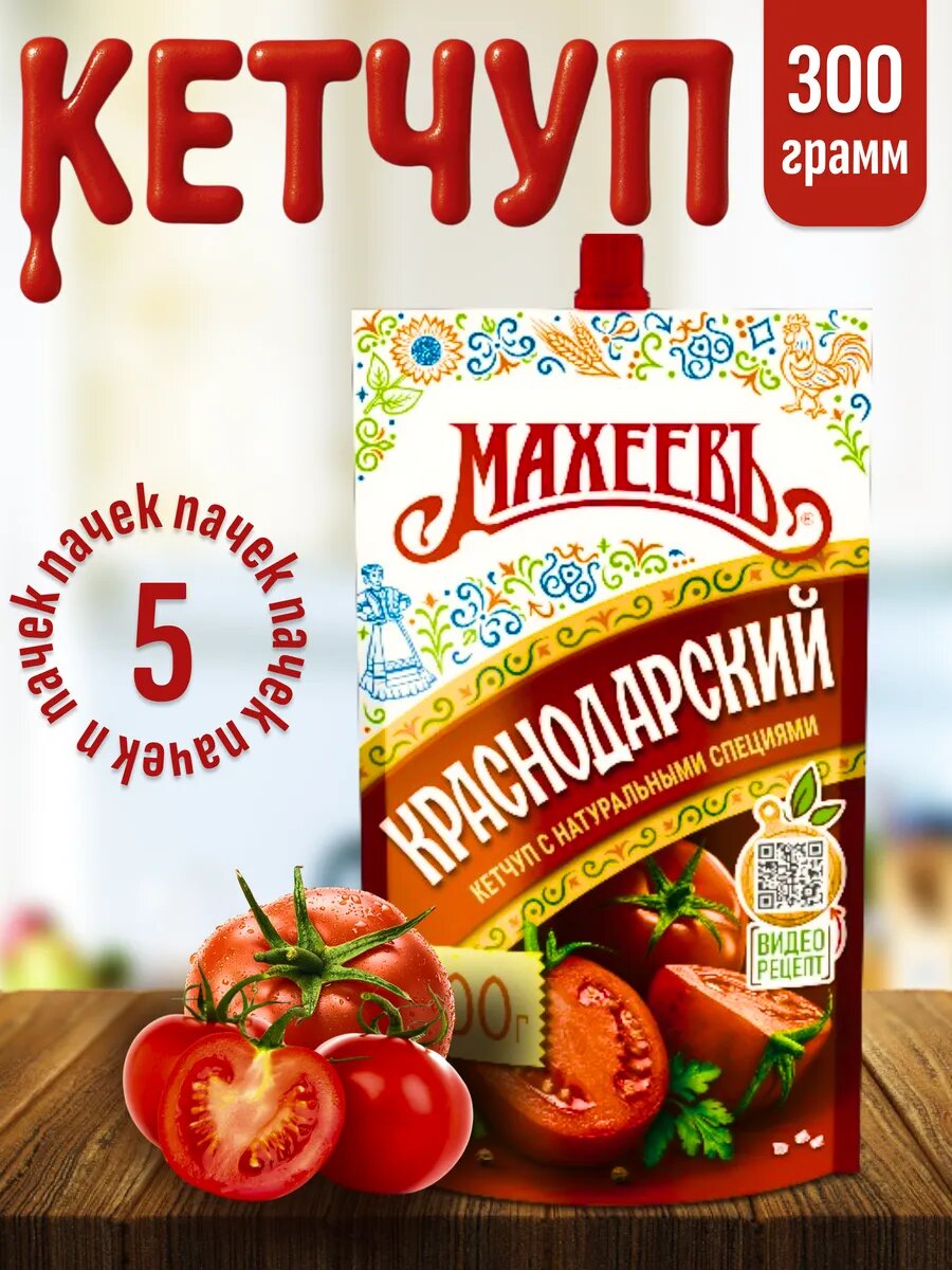 Кетчуп Махеевъ Краснодарский, 5 пачек по 300 грамм