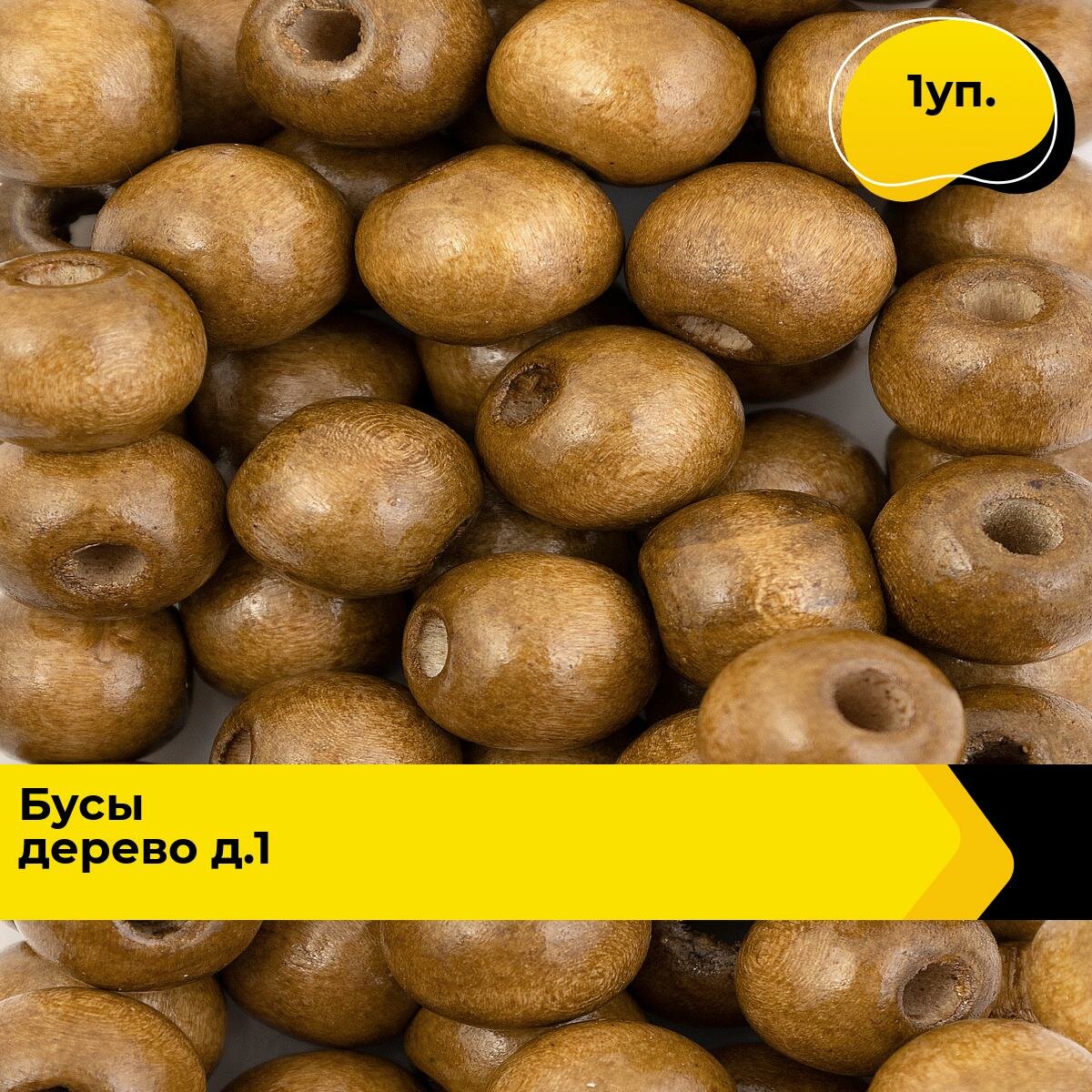 Бусины деревянные для рукоделия и украшений, набор 1.2х1.2 см, вес 190 гр, цвет коричневый