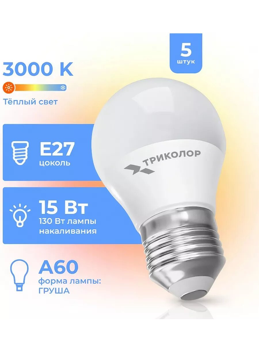 Лампа LED (5шт) А60 15Вт 3000K E27, светодиодная, теплый белый свет