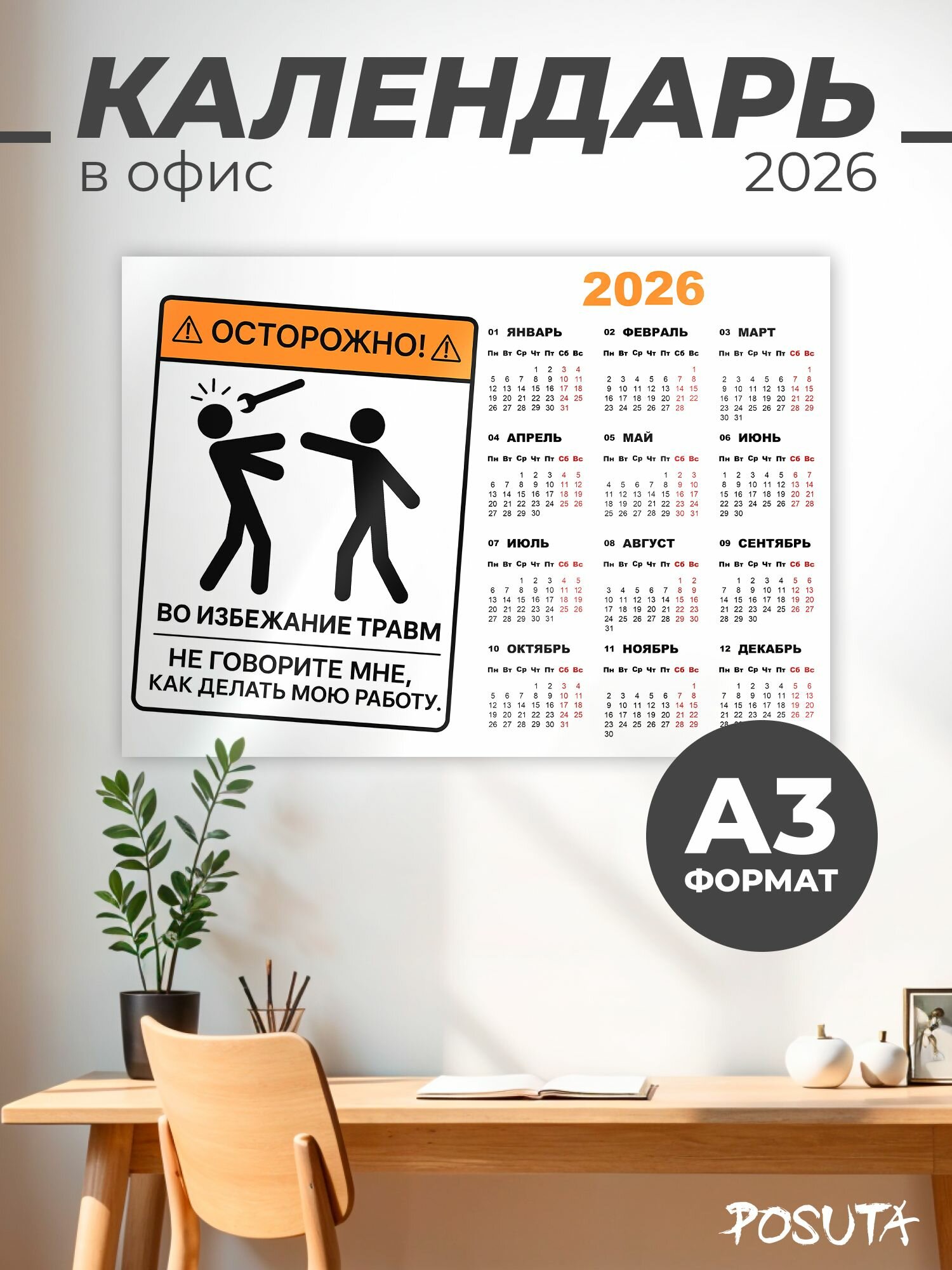 Календарь на 2026 год в офис на стену