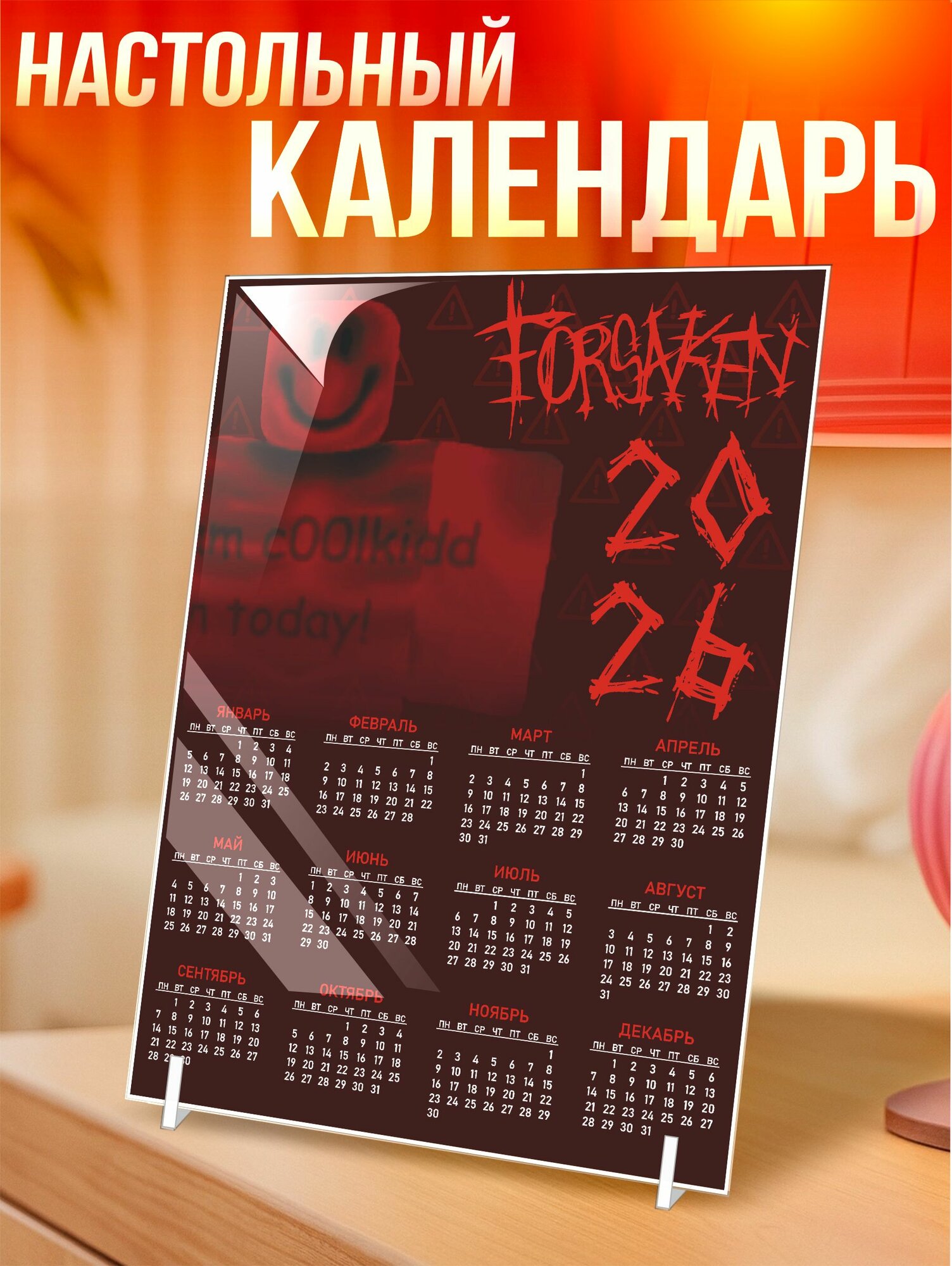 Календарь настольный 2026 Кулкид Форсакен Roblox Роблокс