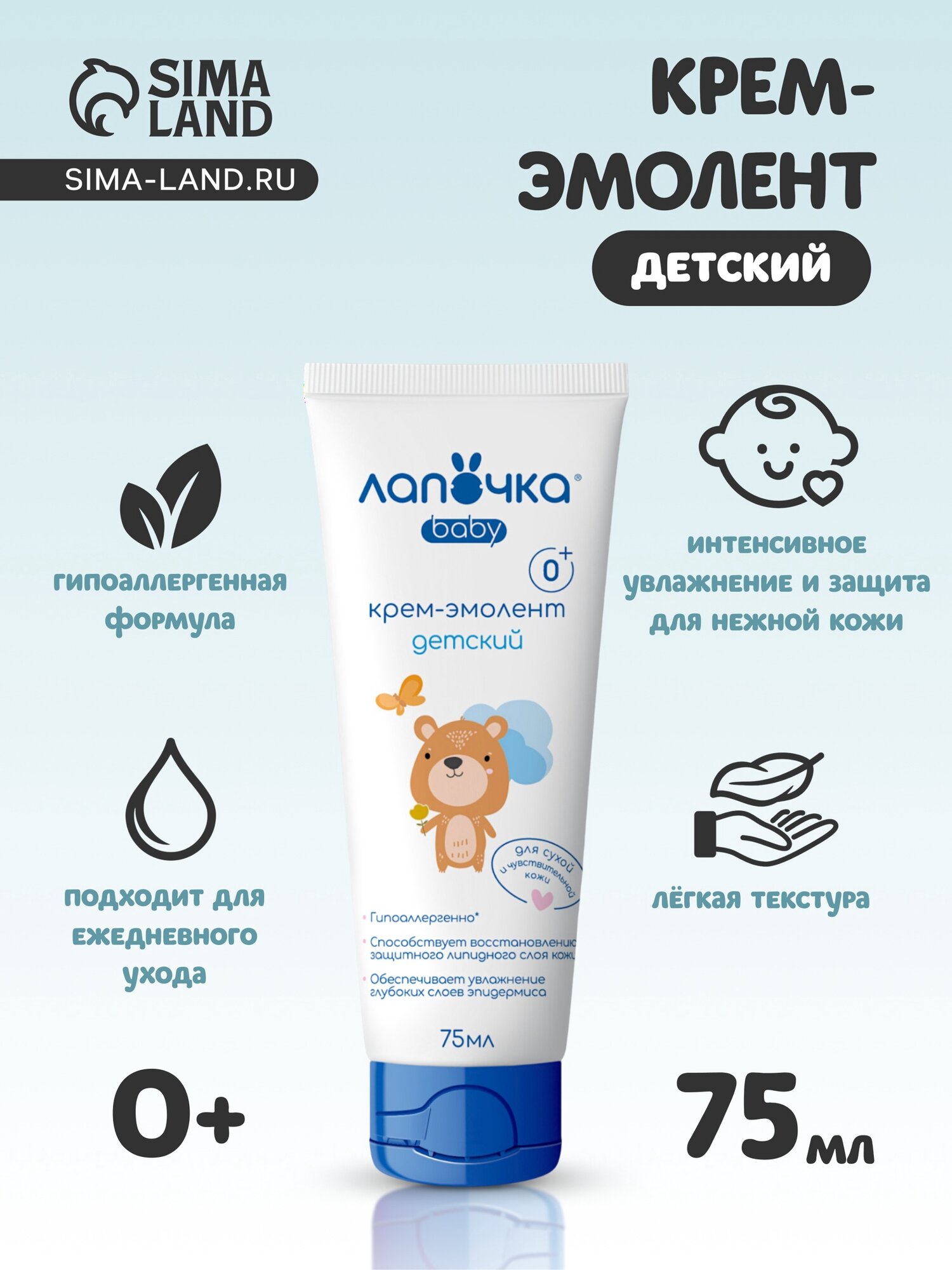 Крем-эмолент детский «Лапочка», для сухой и чувствительной кожи, 75 мл