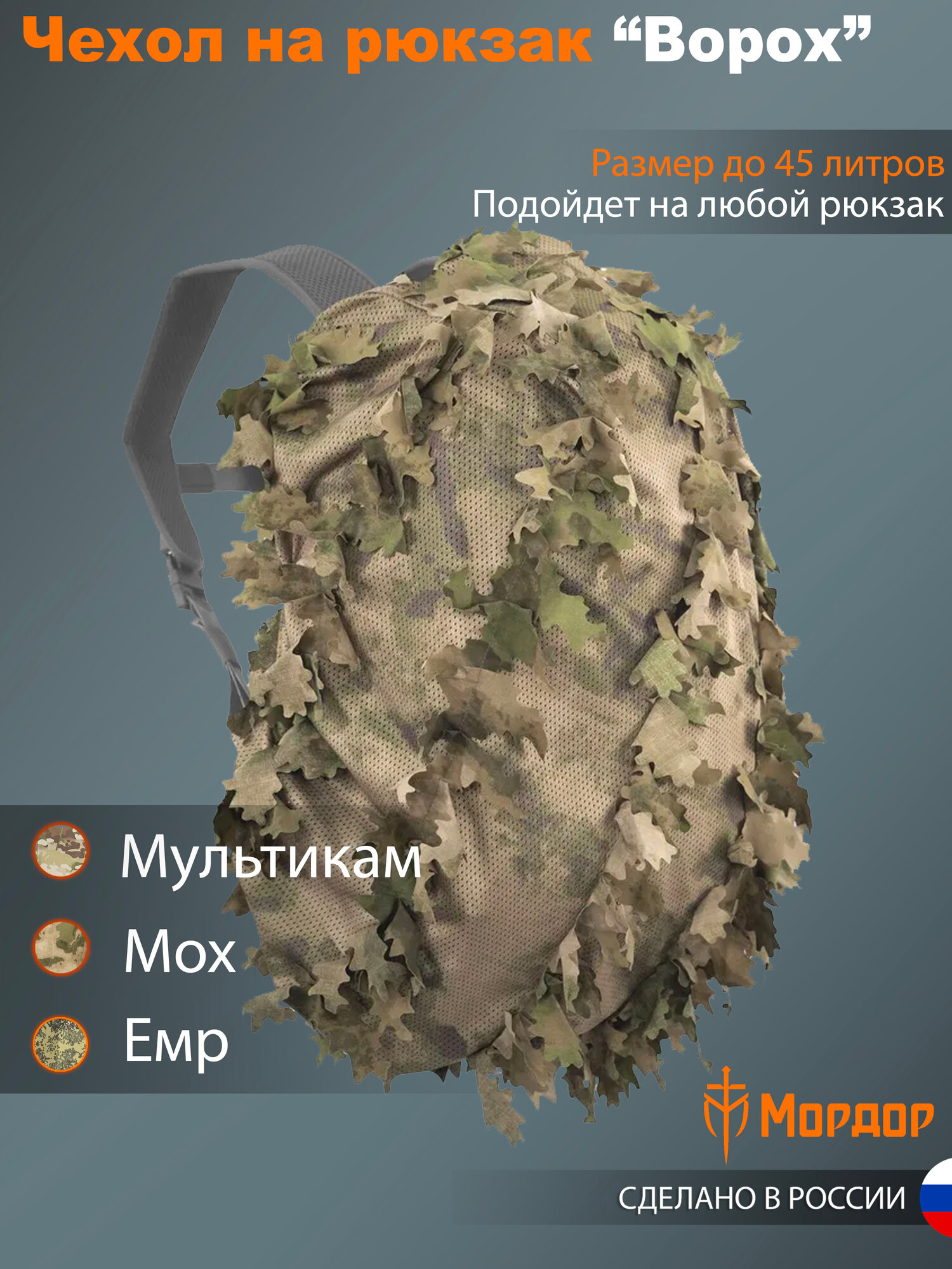 Маскировочный чехол на рюкзак "Ворох"