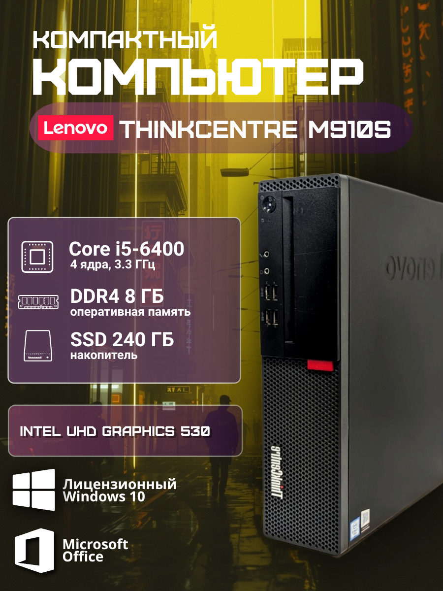 Lenovo Системный блок M910s MT Intel Core i5-6400, RAM 8 ГБ, SSD 240 ГБ
