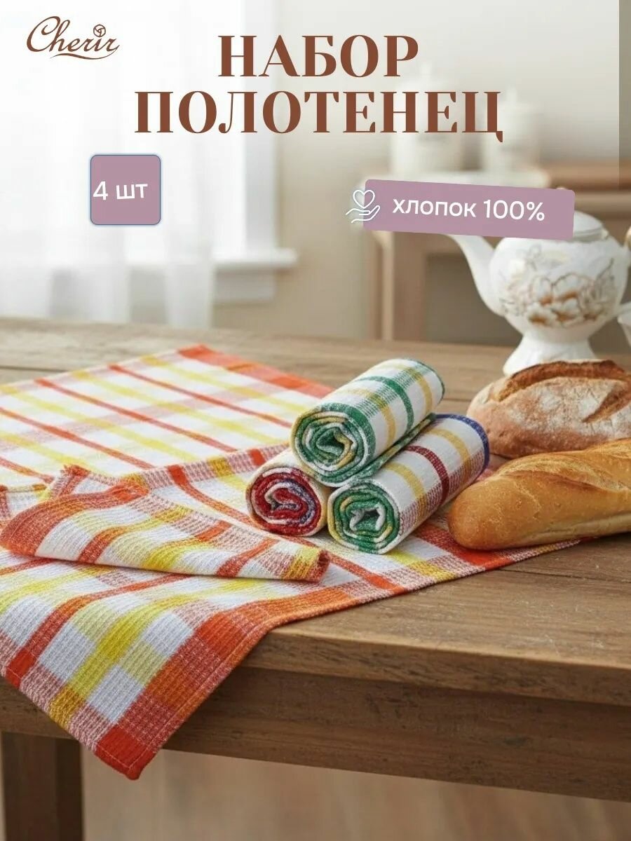 Набор кухонных полотенец, Хлопок, Cherir, 38x65 см, 4 шт.