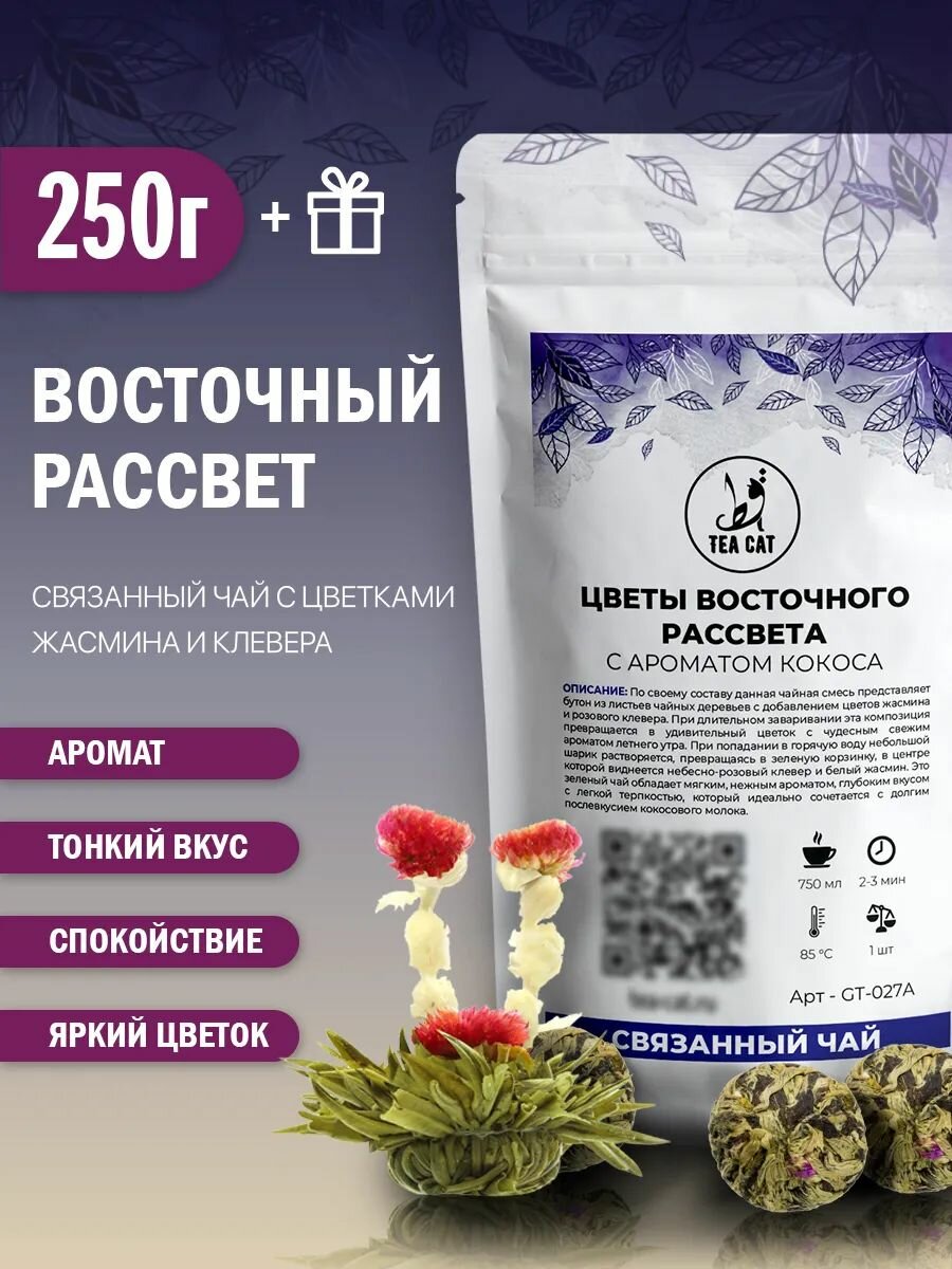 Чай связанный Цветы Восточного Рассвета с ароматом кокоса, 250г