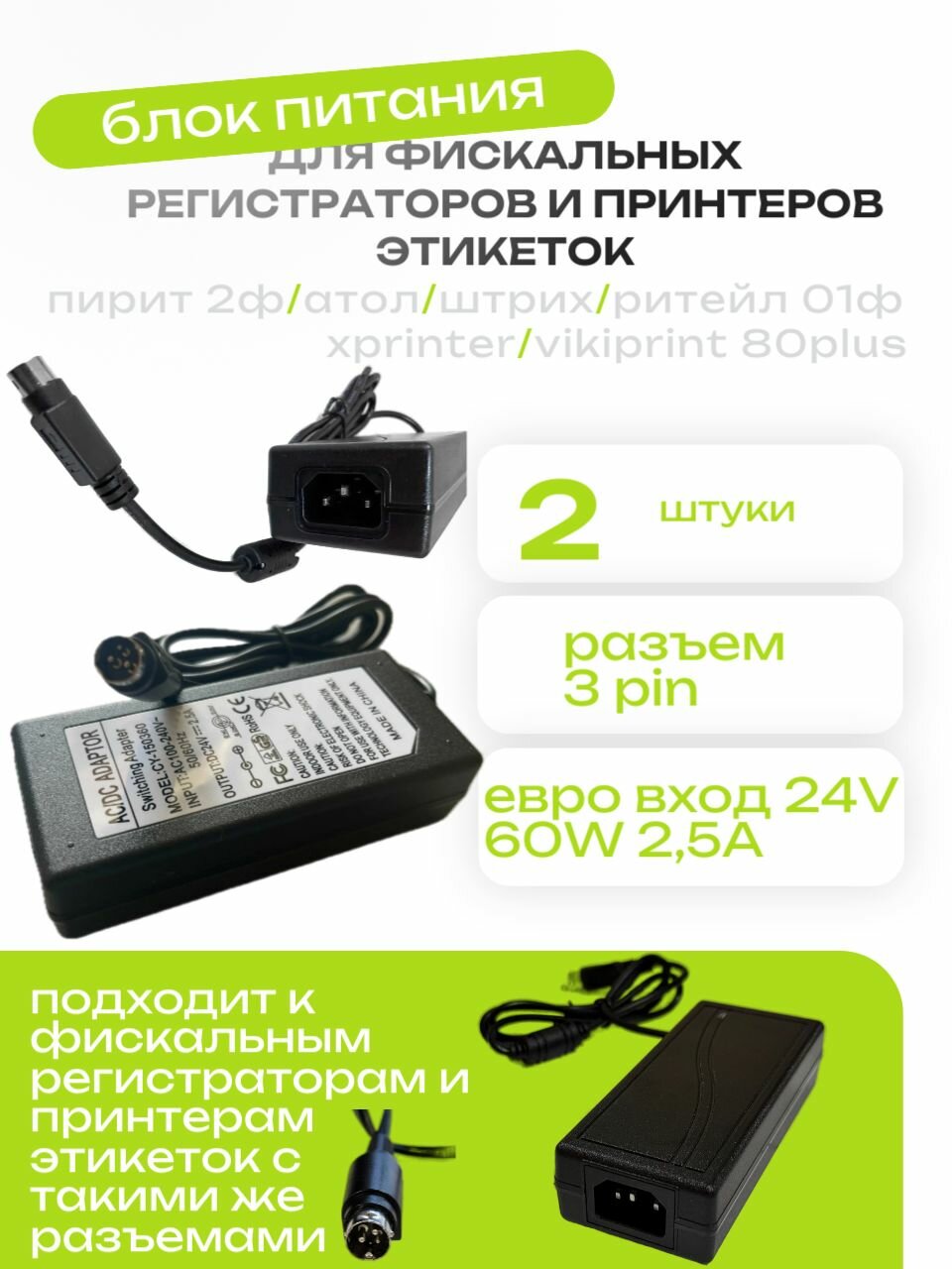 Блок питания адаптер фискального регистратора 24V 2.5A для Вики Принт 80 плюс ф, Пирит 2Ф, Штрих, АТОЛ (2 штуки)