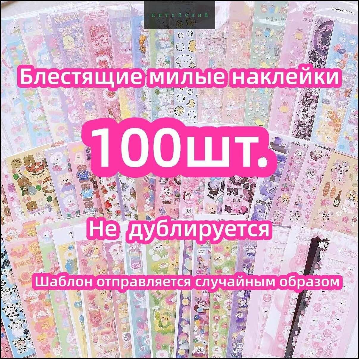 Набор наклеек, бумага Mr, 100 листов/упаковка, насыщенные узоры, можно использовать для украшения пластинок, коробочек хранения, творчества самостоятельно