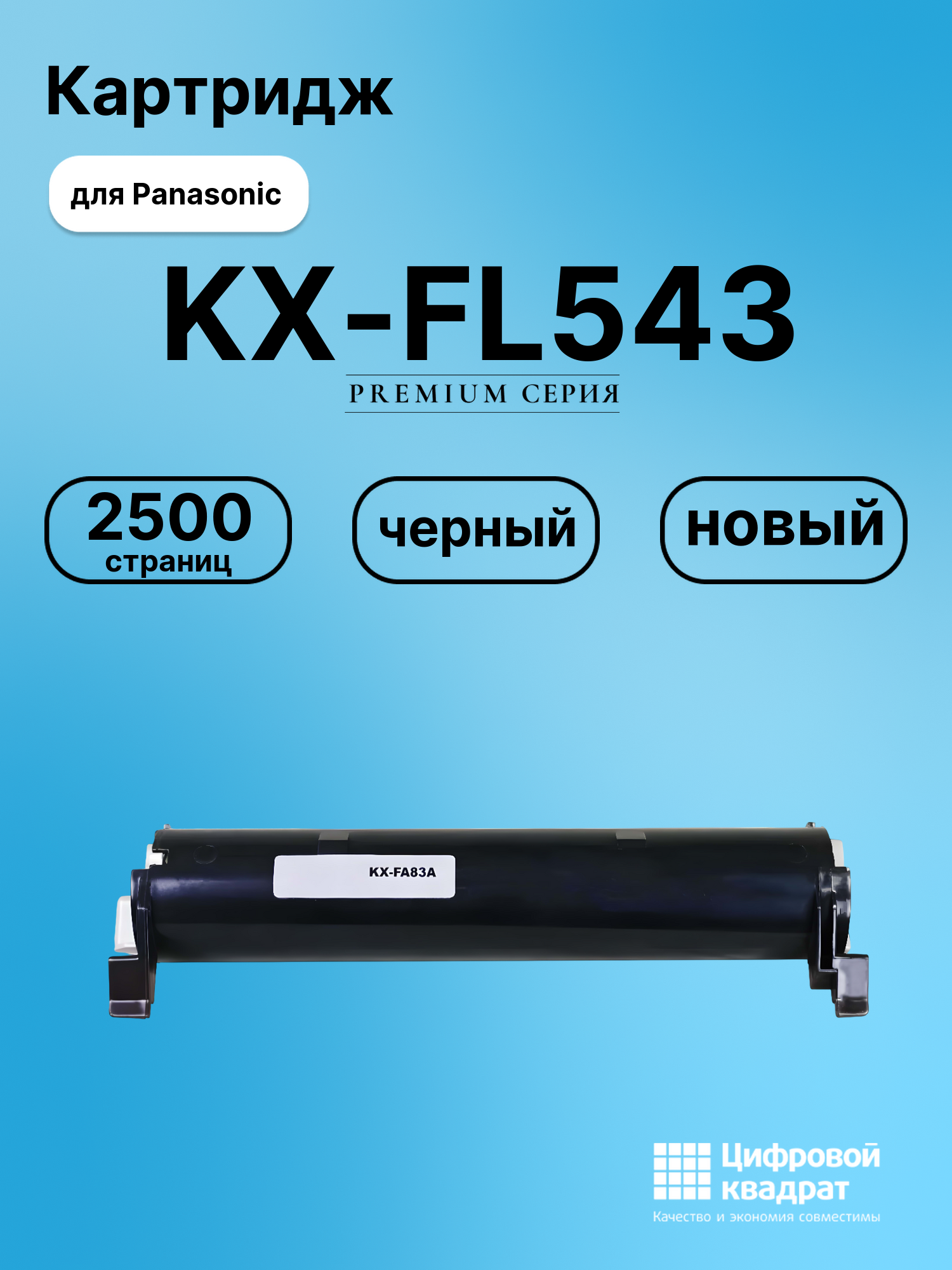 Картридж для Panasonic KX-FL543 (KX-FA83A), KX-FL511, KX-FL512, KX-FL513, KX-FL541