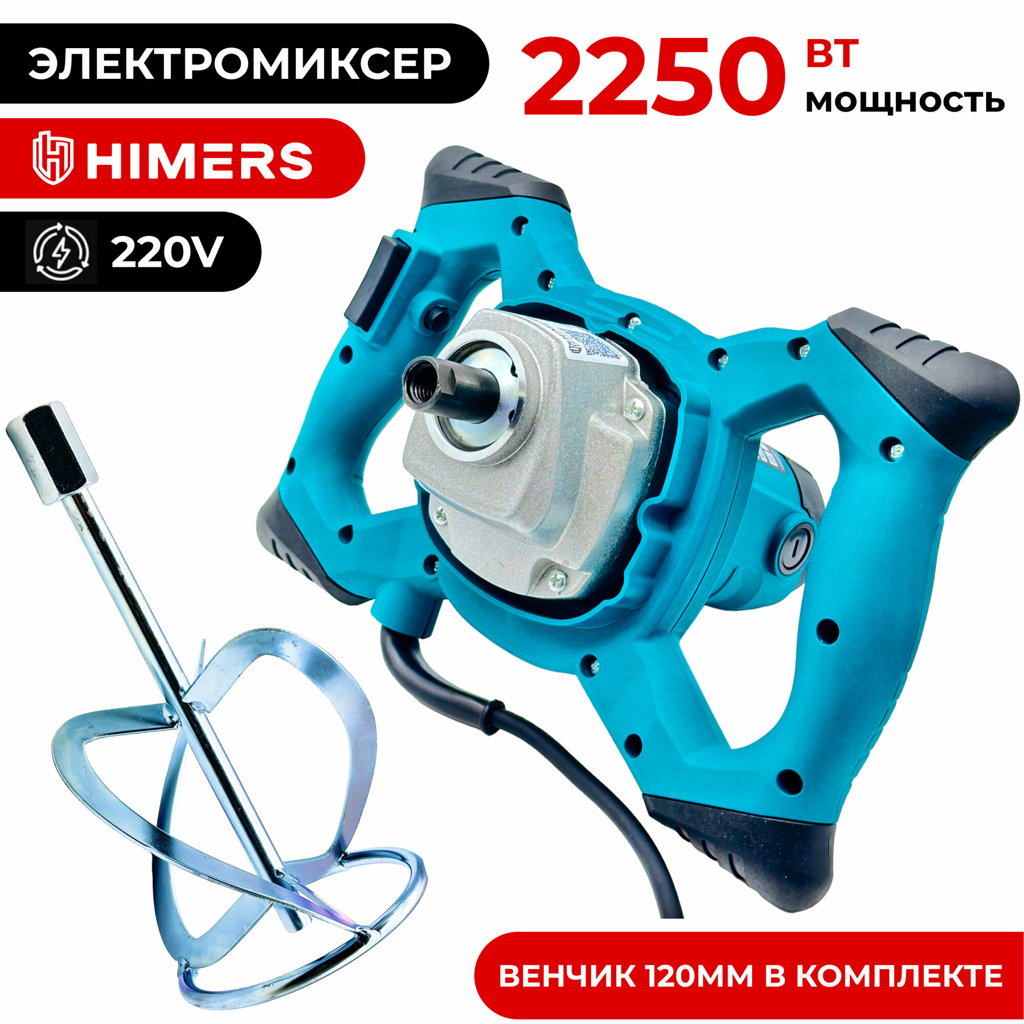 Миксер строительный HIMERS MK2250В, 220в , 2250 Вт, 120 мм венчик М14 ,уценка некомплект