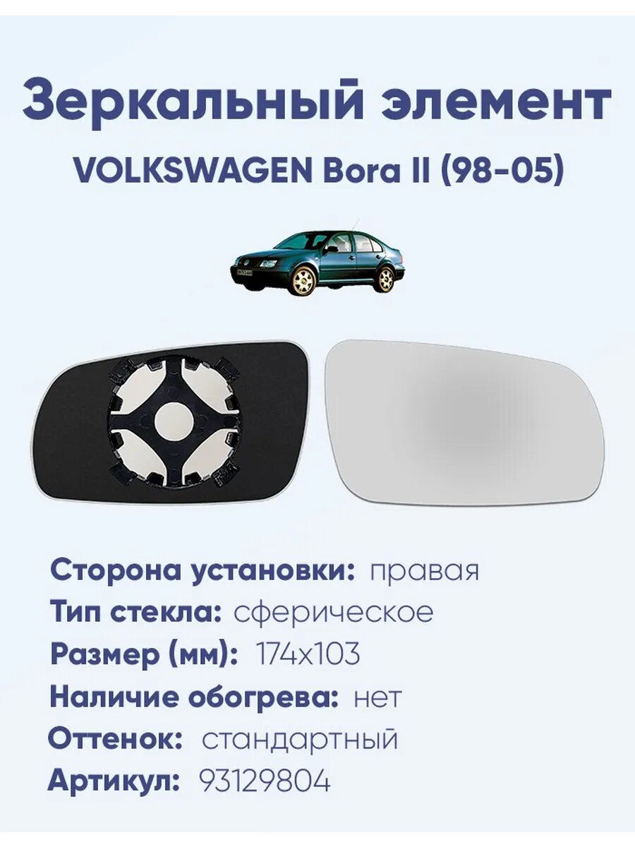 Зеркало VOLKSWAGEN Bora II (98-05) 93129804