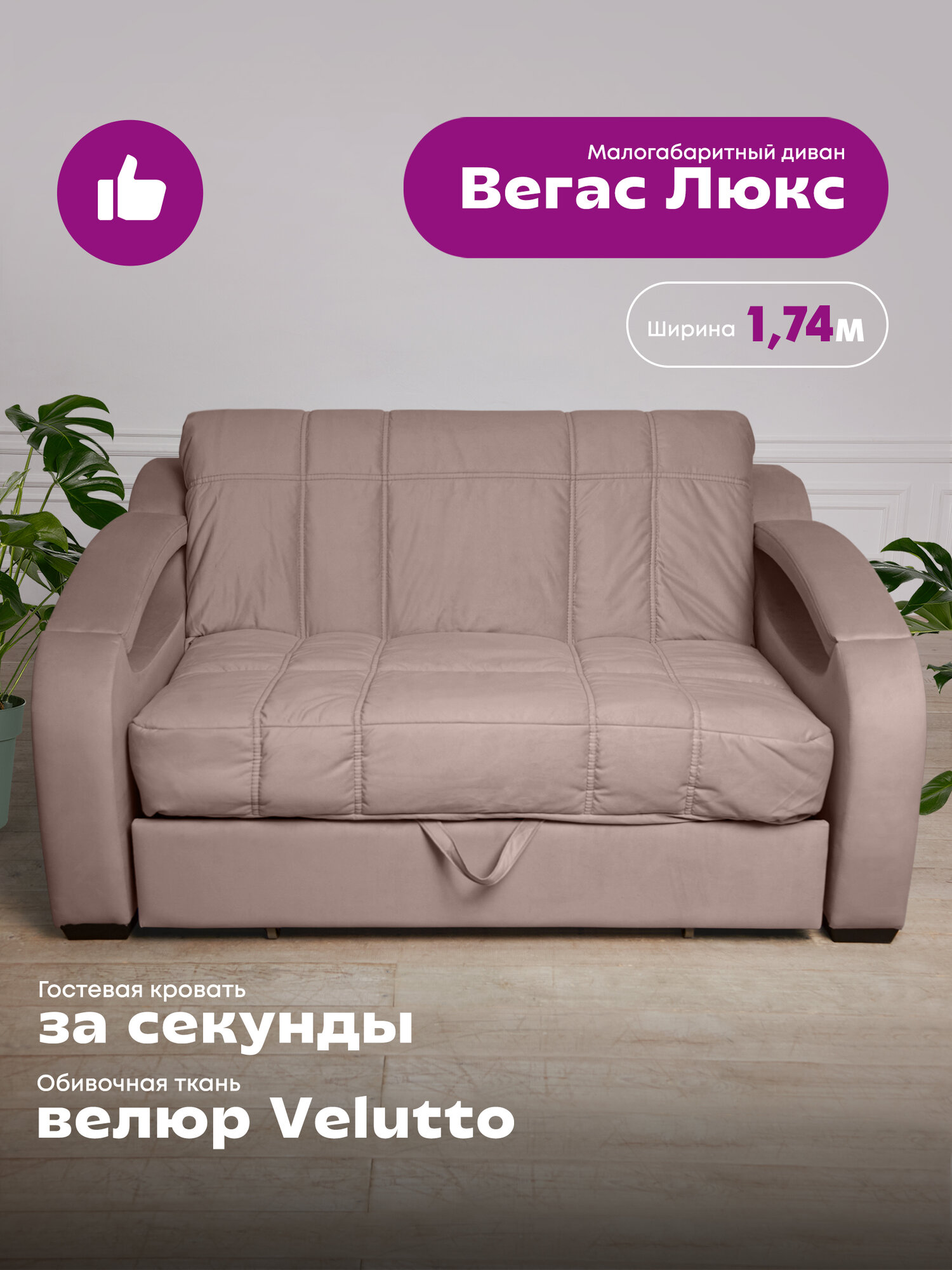 Малогабаритный раскладной диван-кровать "Вегас Люкс" 1,74 м, какао Velutto 06