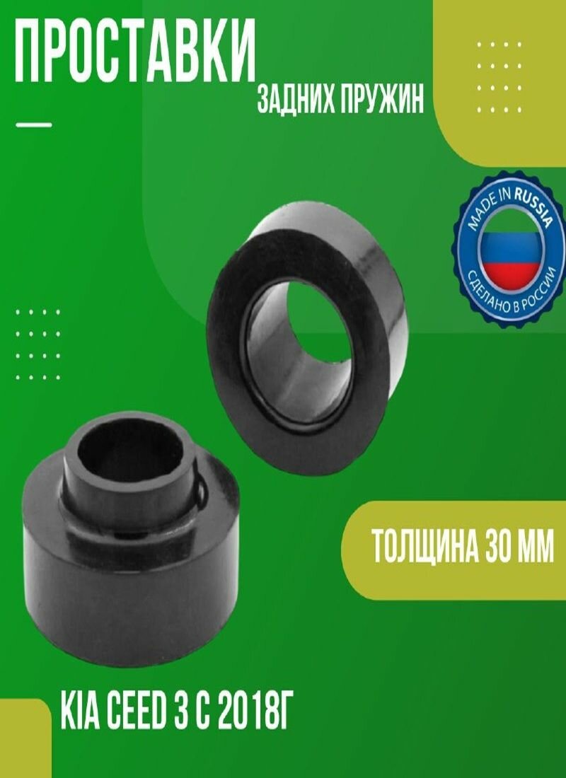 Проставки в задние пружины 30мм для Kia CEED с 2018г, 2шт / Вкладыши увеличения клиренса Киа Сид /2 проставки