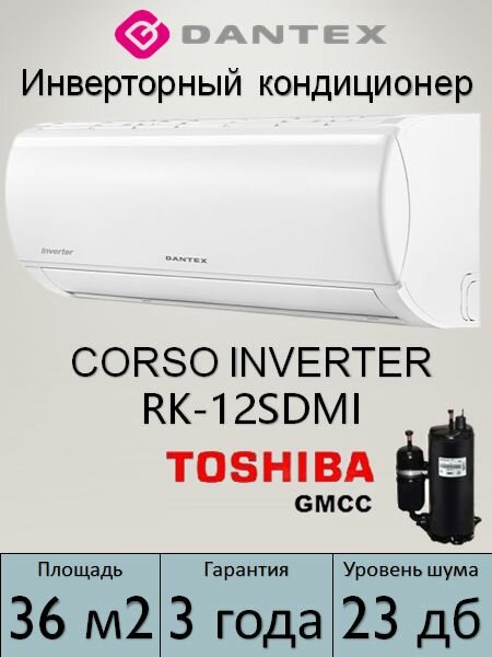 Инверторная сплит-система Dantex RK-12SDMI/RK-12SDMIE, до 36 кв. м.