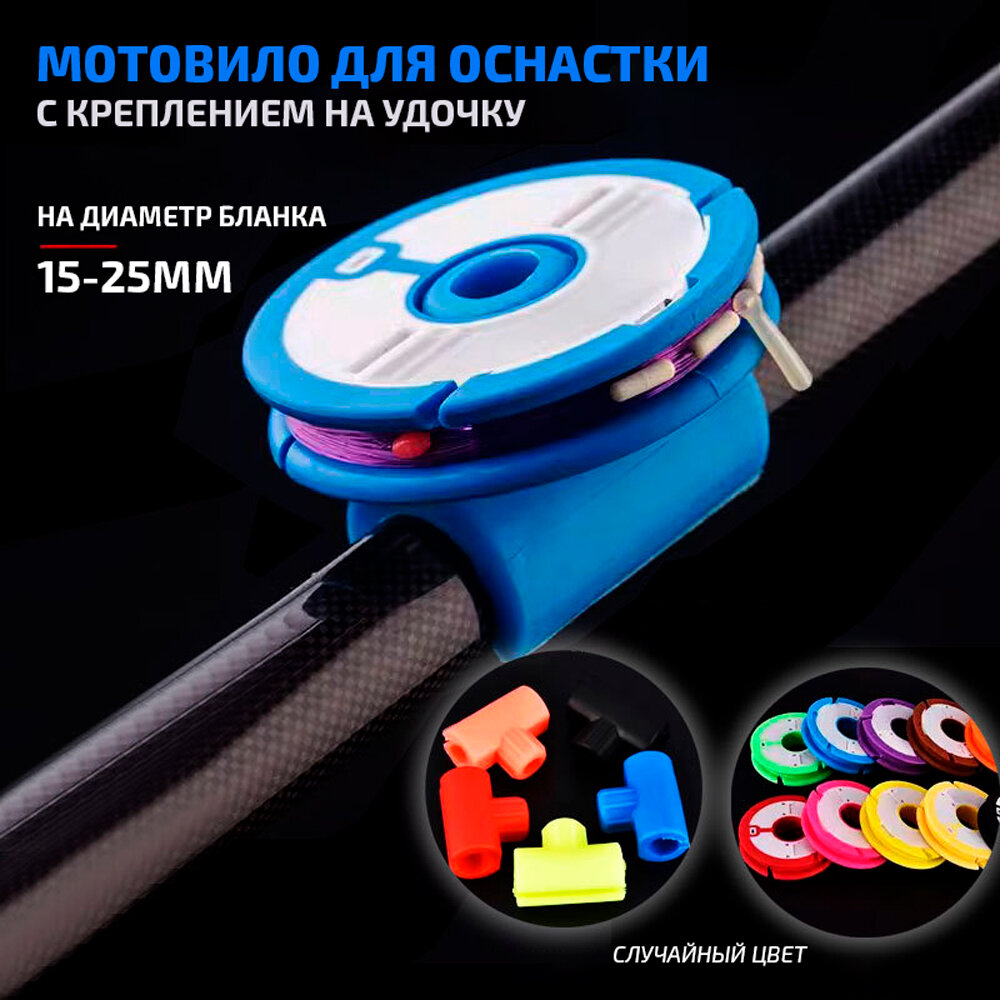 Мотовило для оснастки с креплением на удочку, 1 штука, цвет синий