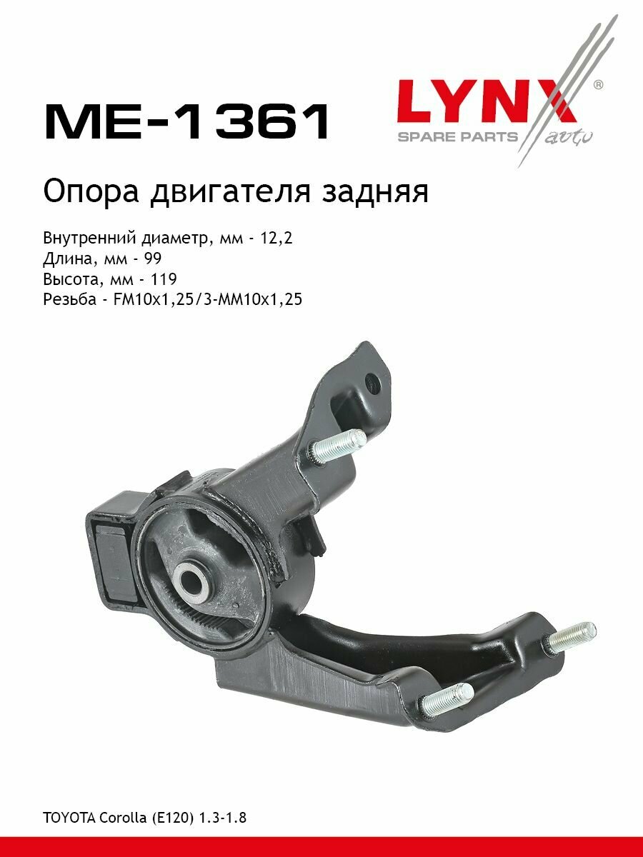 LYNXauto Опора двигателя задняя TOYOTA Corolla(E120) 1.3-1.8 01-07