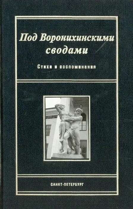 Под Воронихинскими сводами