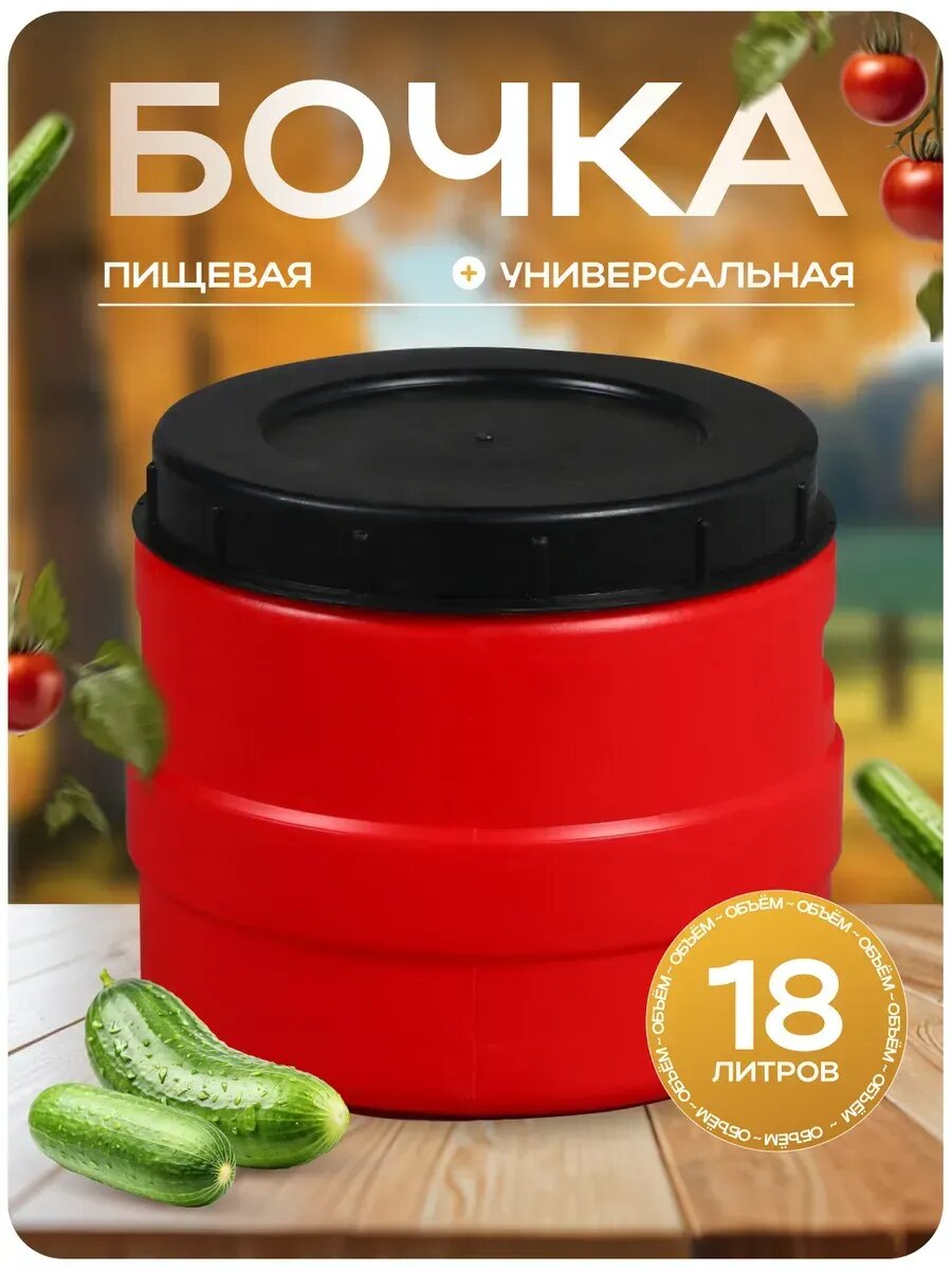 Бочка пищевая