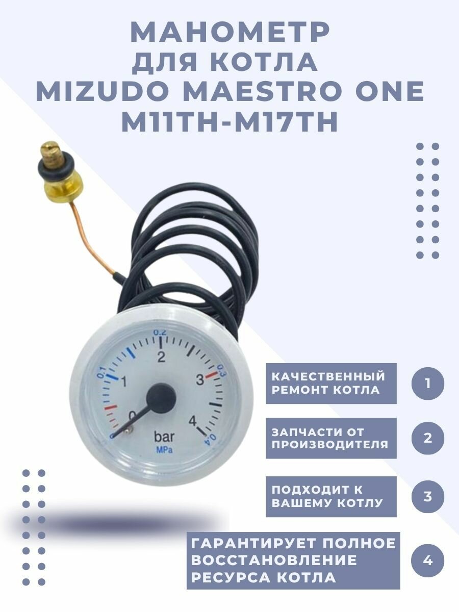 Манометр механический для котла MIZUDO MAESTRO ONE M11TH-M17TH (manommehMO1117TH)