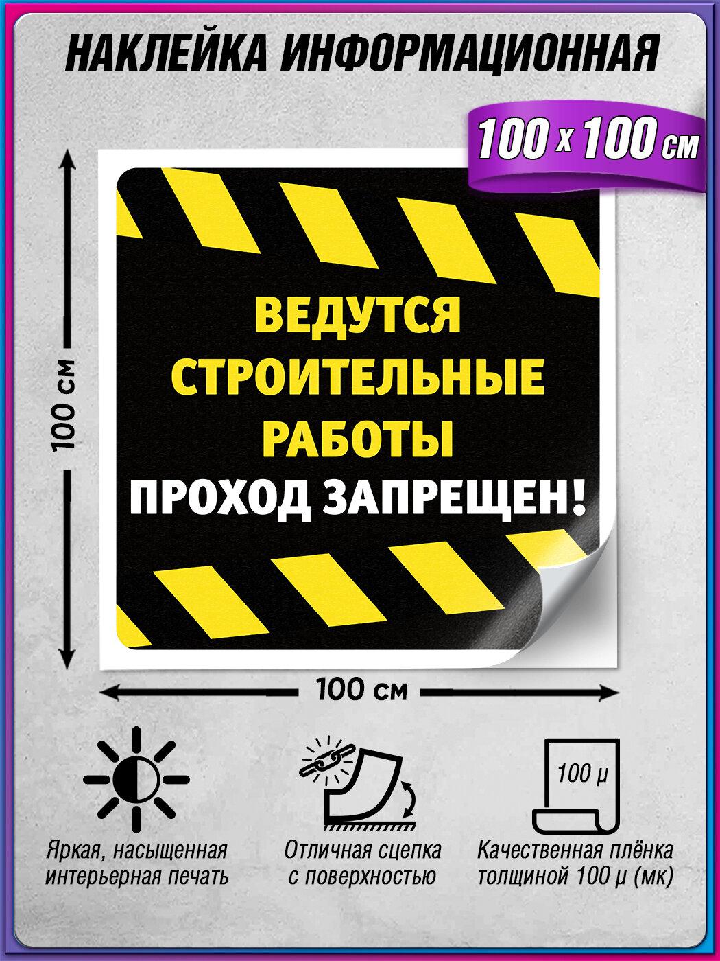 Информационная наклейка "Ведутся строительные работы, проход запрещен" 100х100 см идеальный выбор для оформления