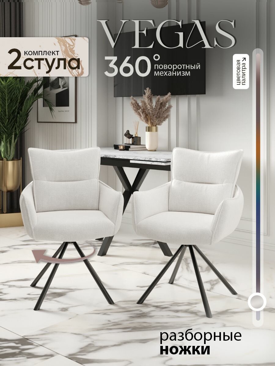 Стул кресло Вегас, шенилл, с поворотным механизмом, мягкий для кухни, цвет белый, комплект из 2 стульев