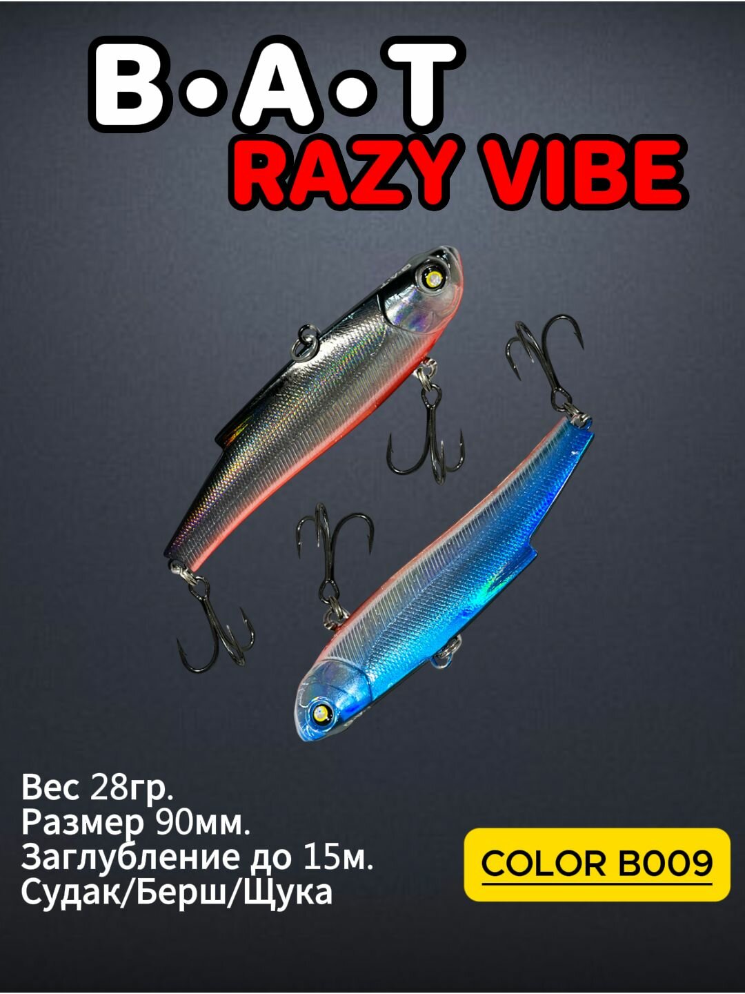 Раттлин BAT RAZY Vibe B009 90мм / Bassday Range Vib
