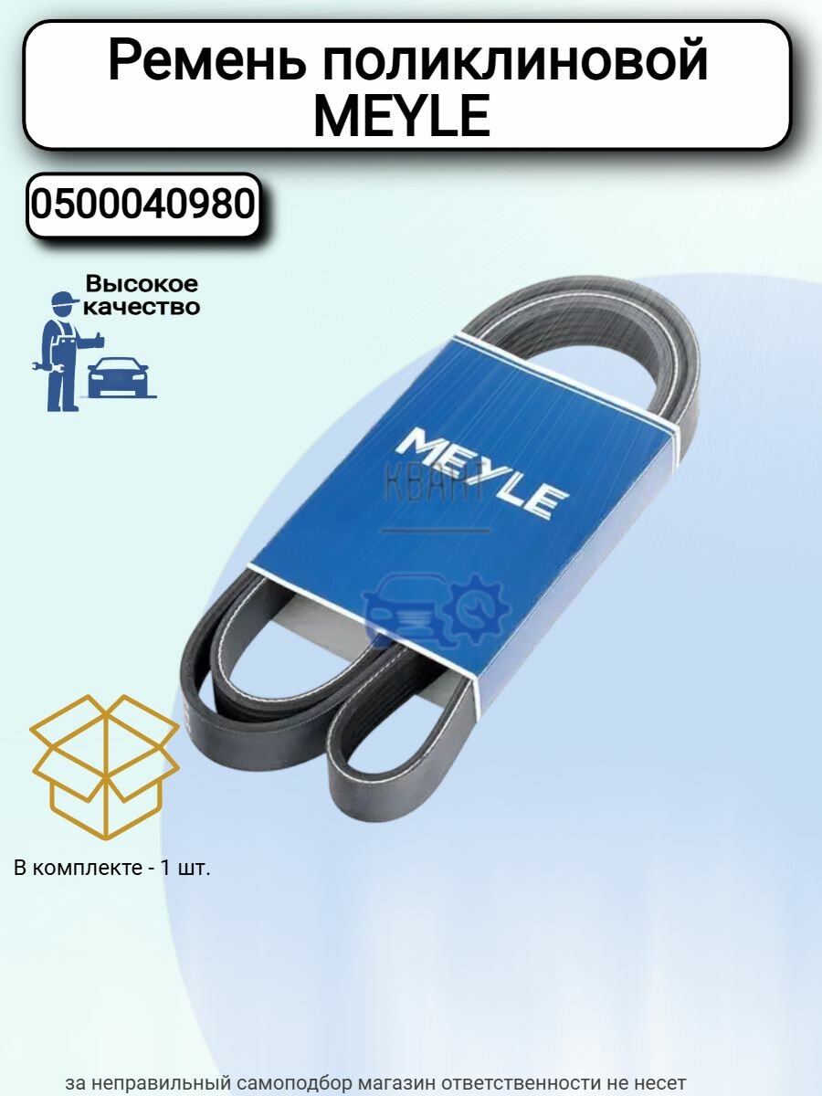 Ремень поликлиновой MEYLE 0500040980 (4PK980)