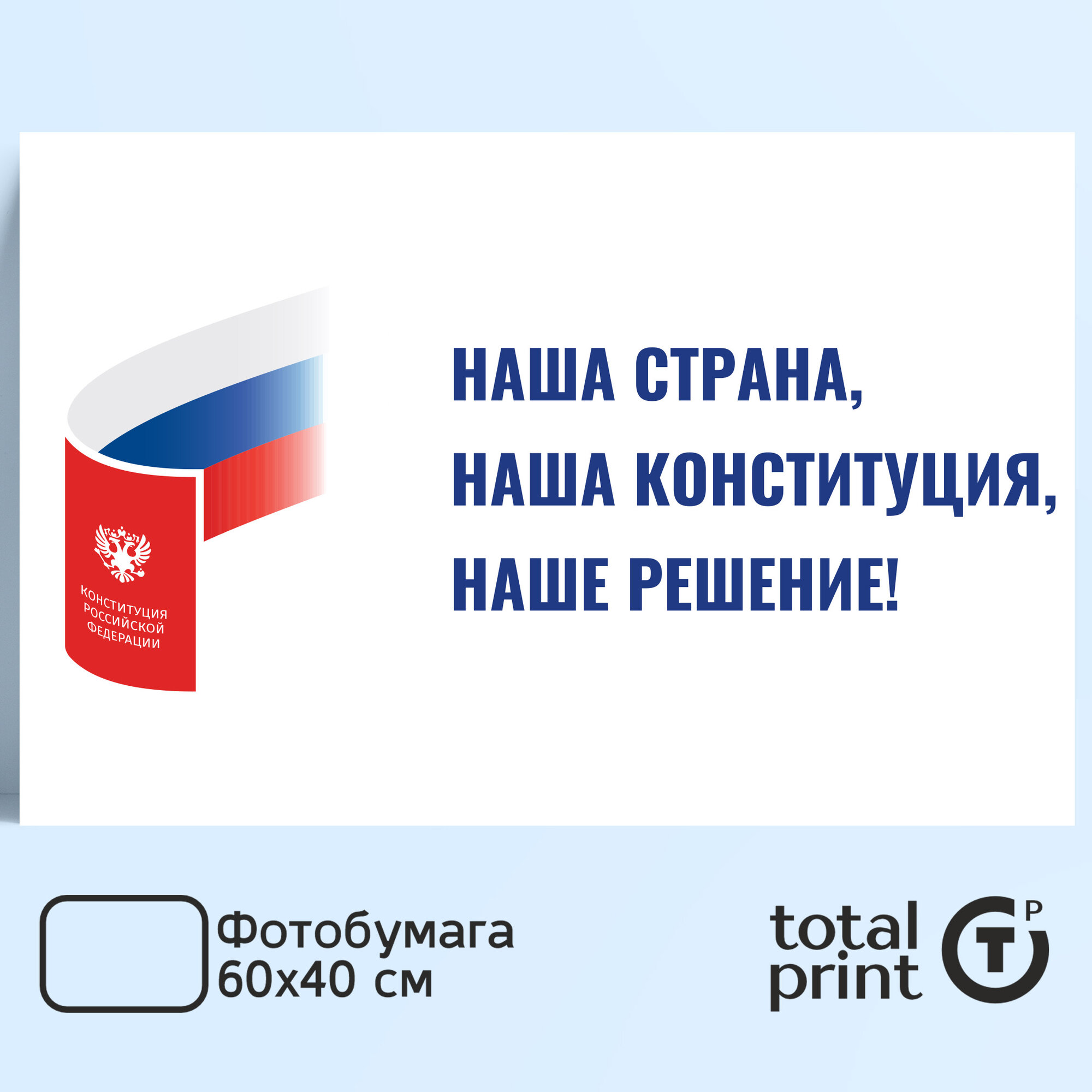 Постер на стену для оформления на День Конституции РФ, 12 декабря, 60х40см, TotalPrint