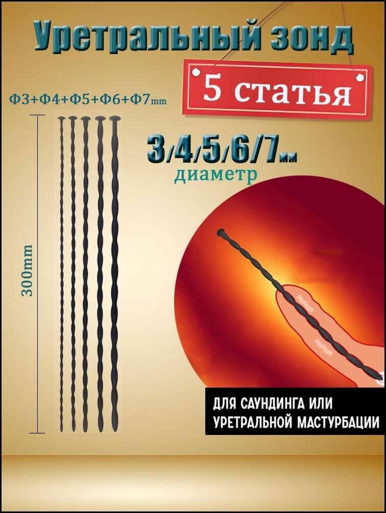Уретральный стимулятор 3/4/5/6/7 мм, зонд для расширения уретры, БДСМ, мужской