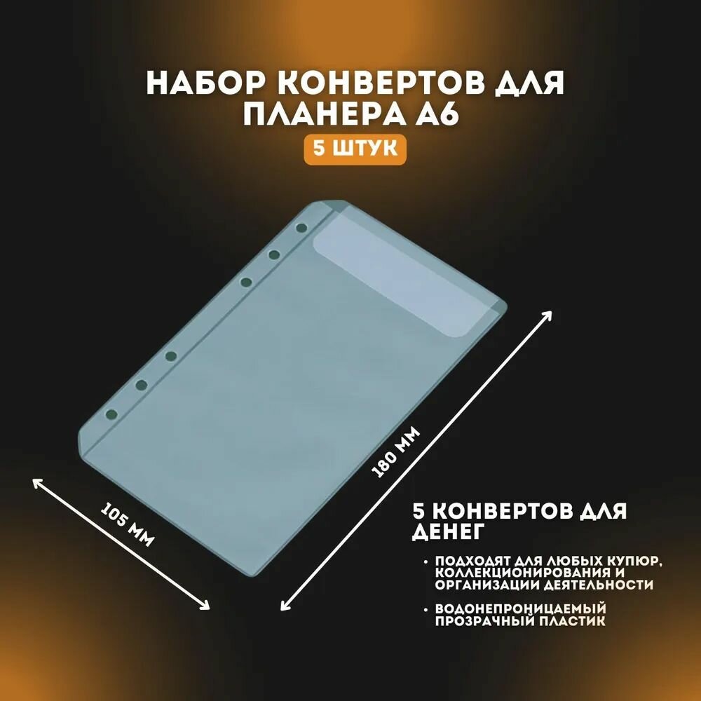 Набор конвертов с кармашком 5 шт А6; Для блокнота на 6 кольцах; Органайзер для планнера