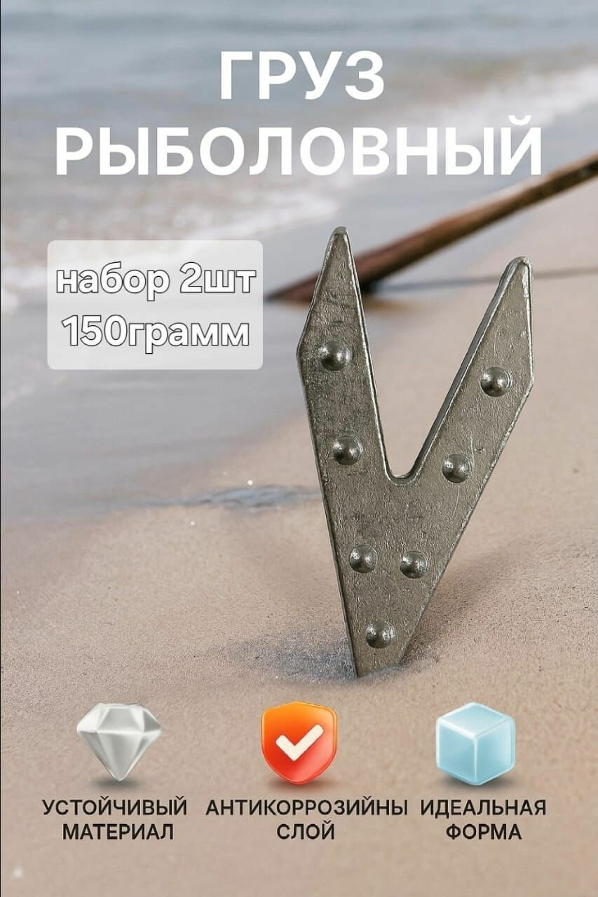 Грузило донное ласточкин хвост скользящий 150 грамм 2 шт