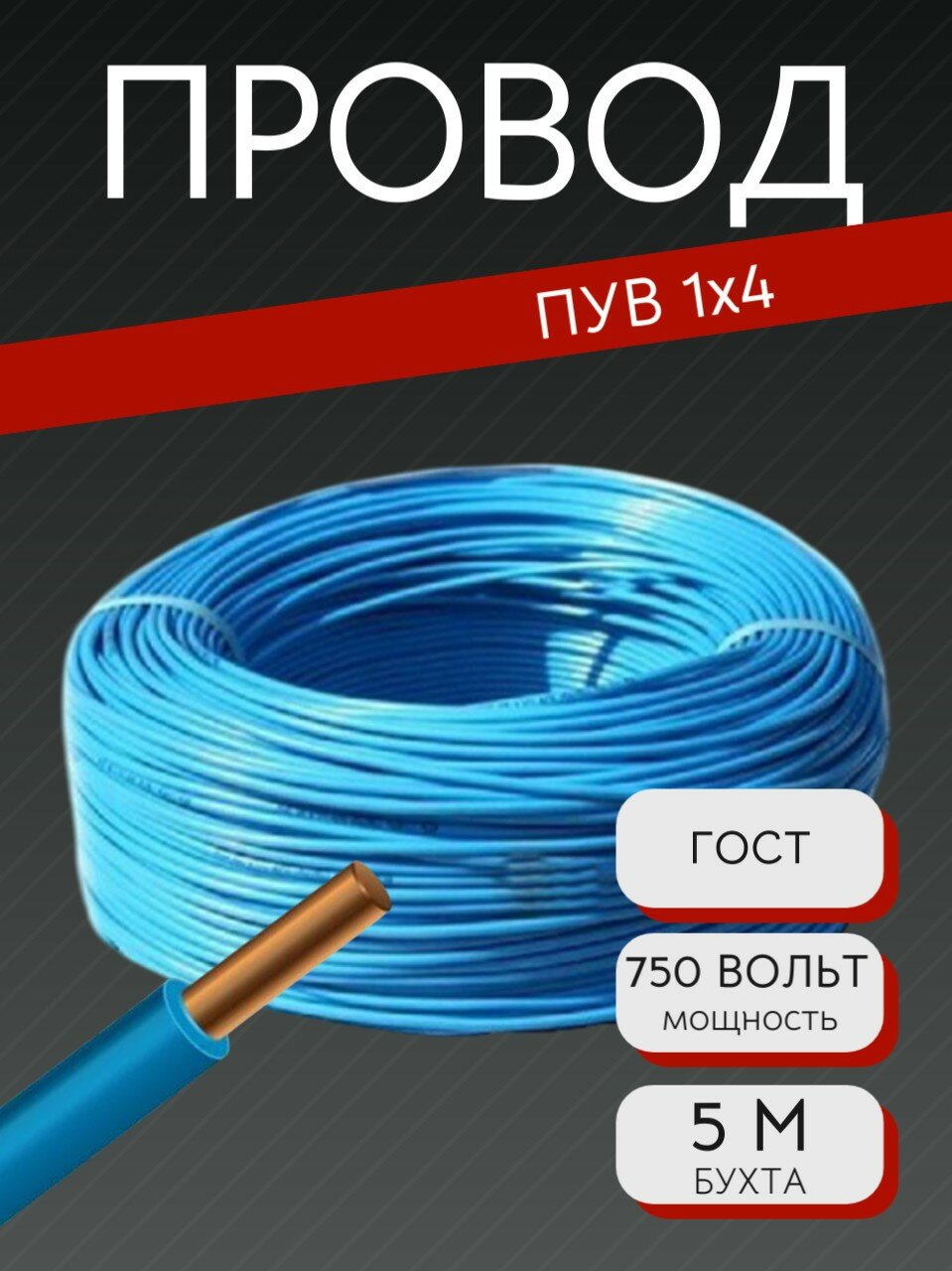 Провод силовой установочный ПуВ 1х4 жесткий, синий, ГОСТ (комплект из 5 м.)