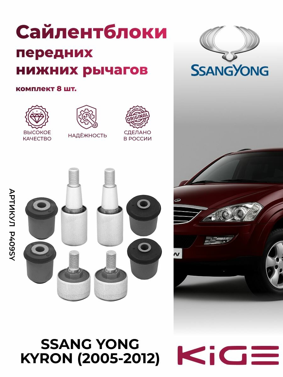 Сайлентблоки передних нижних рычагов 8 шт. СсангЕнг Кайрон (2005-2012), Актион / Актион Спорт (2005- ) комплект шарниров для SSANG YONG. OEM: 4451608000, 4455209001