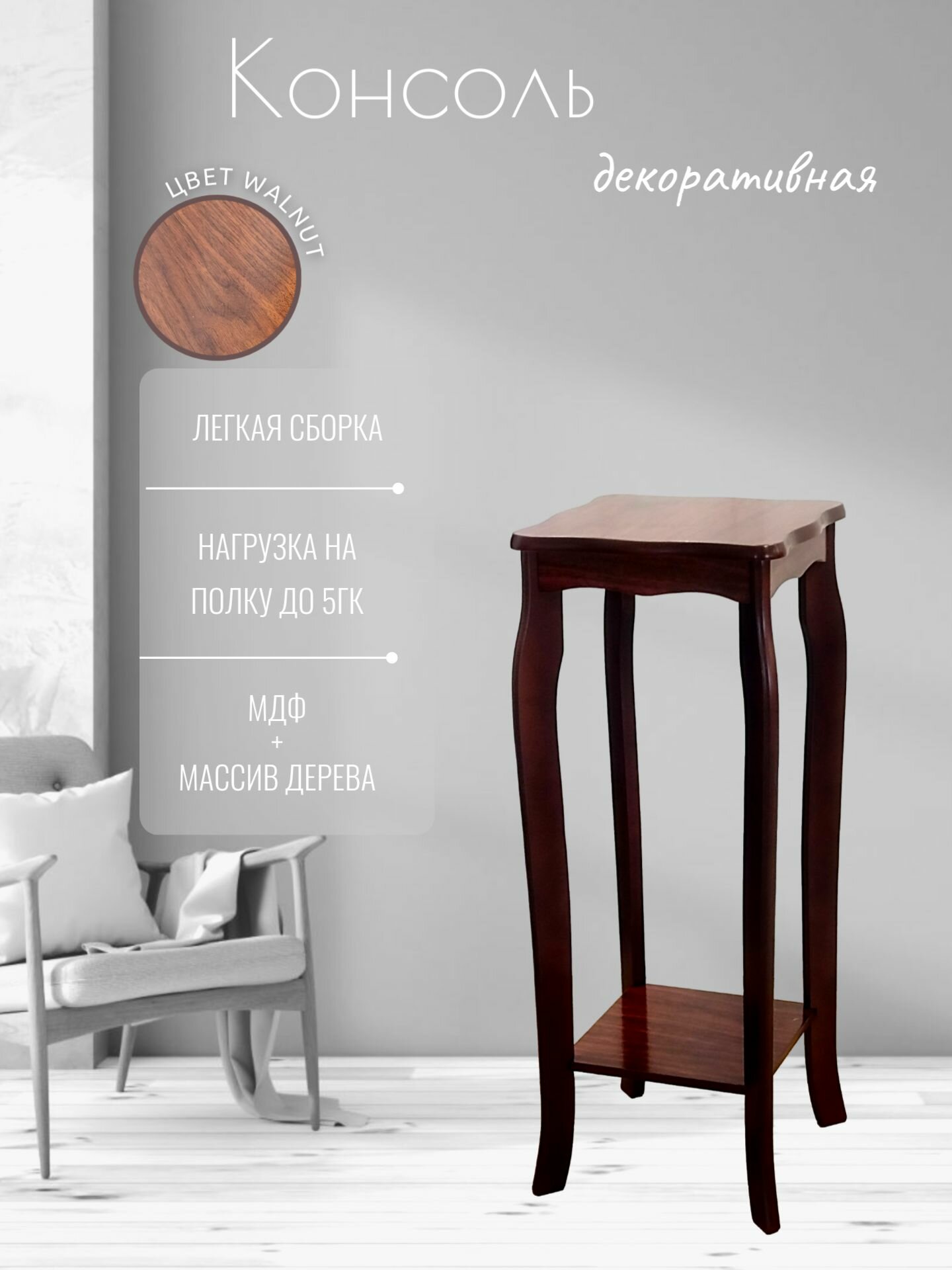 Консоль Z118Walnut, с полкой, классическая, коричневый цвет, 30х30×75 см