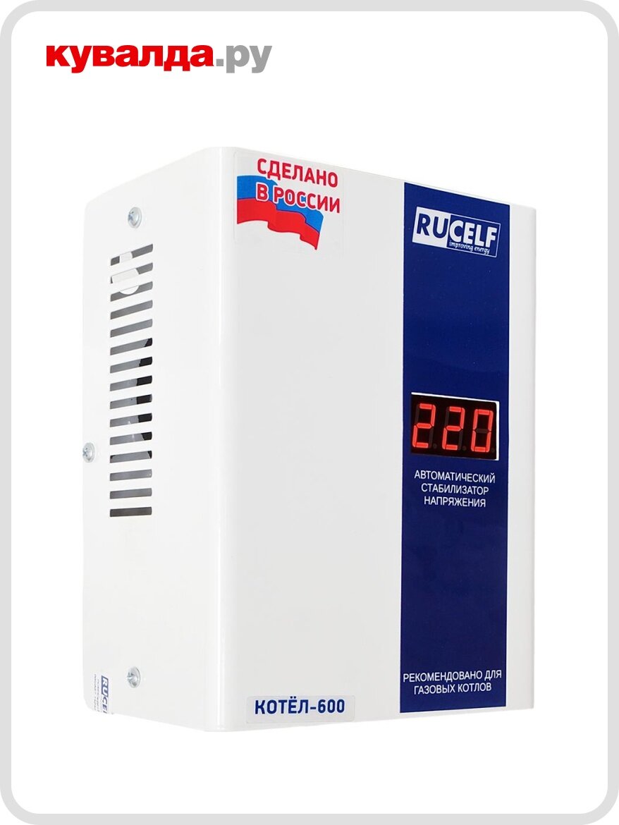 Стабилизатор напряжения однофазный RUCELF КОТЕЛ-600
